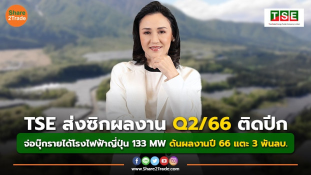 TSE ส่งซิกผลงาน Q2/66 ติดปีก จ่อบุ๊กรายได้โรงไฟฟ้าญี่ปุ่น 133 MW ดันผลงานปี 66 แตะ 3 พันลบ ...